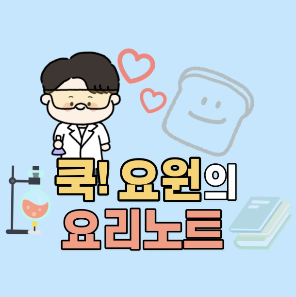 네이버 인플루언서: 쿡요원의 홈